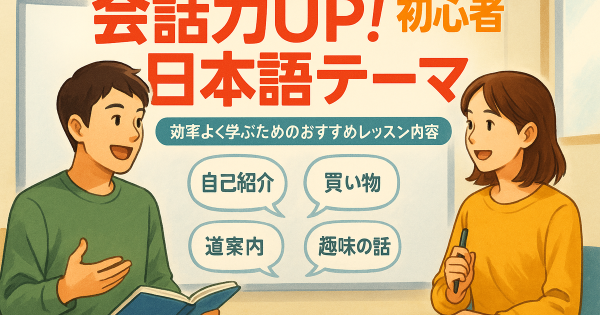 Japanese lesson topics for beginners! Effective themes for improving ...