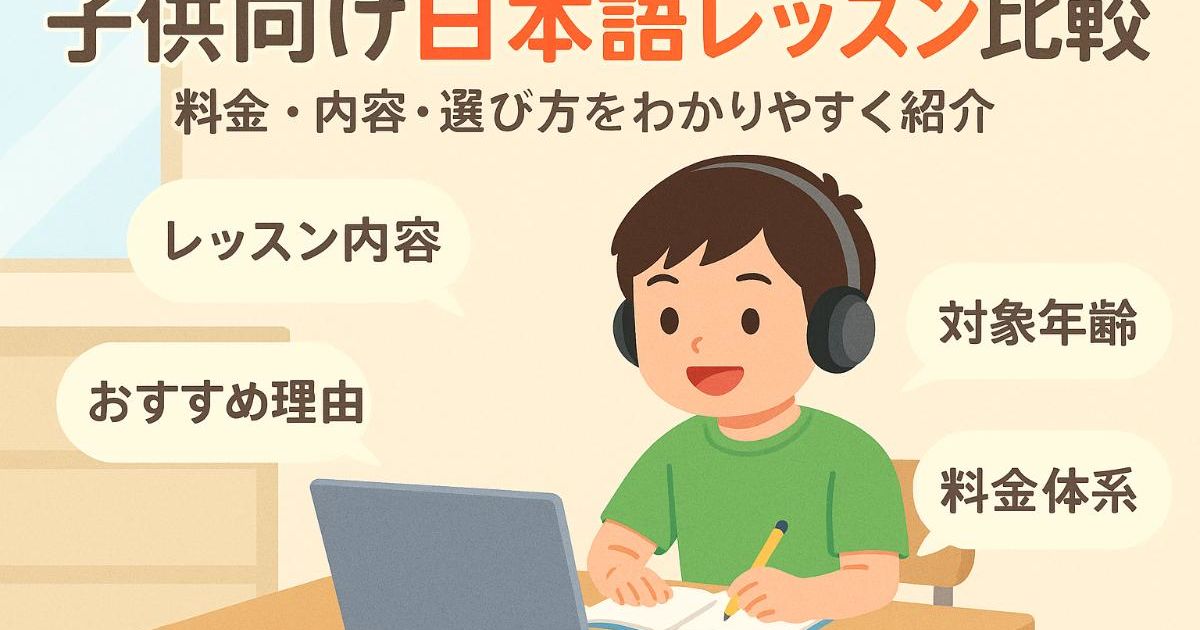 How to Choose Online Japanese Lessons for Children and a Thorough ...